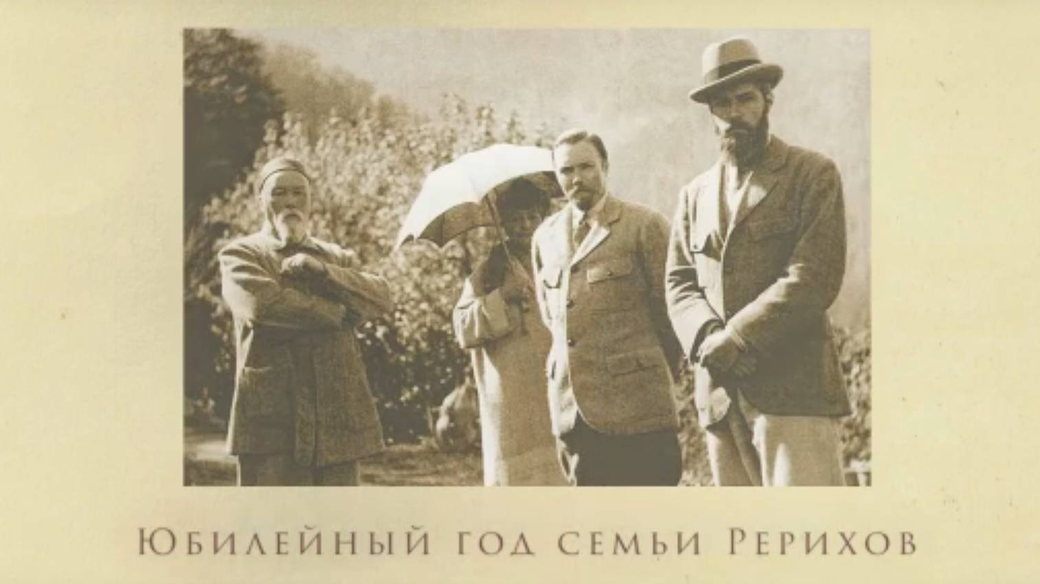 Юбилейный год семьи Рерихов