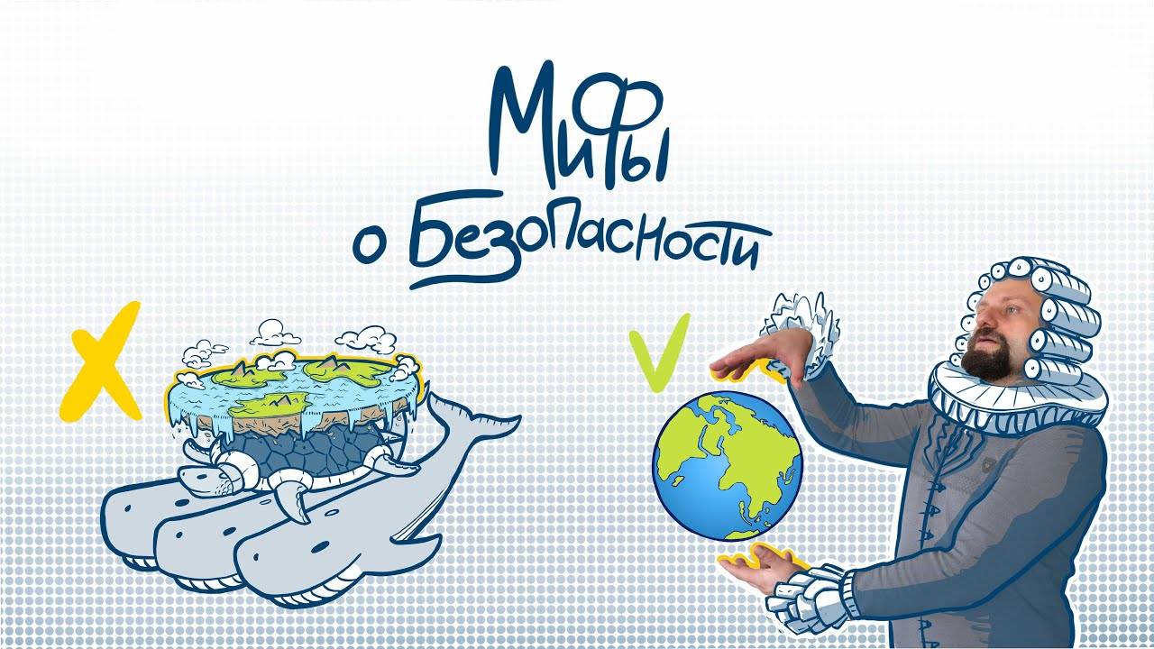 Мифы безопасности 2 или почему учить на примере кругов доверия опасно
