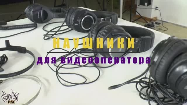 наушники для видеооператора