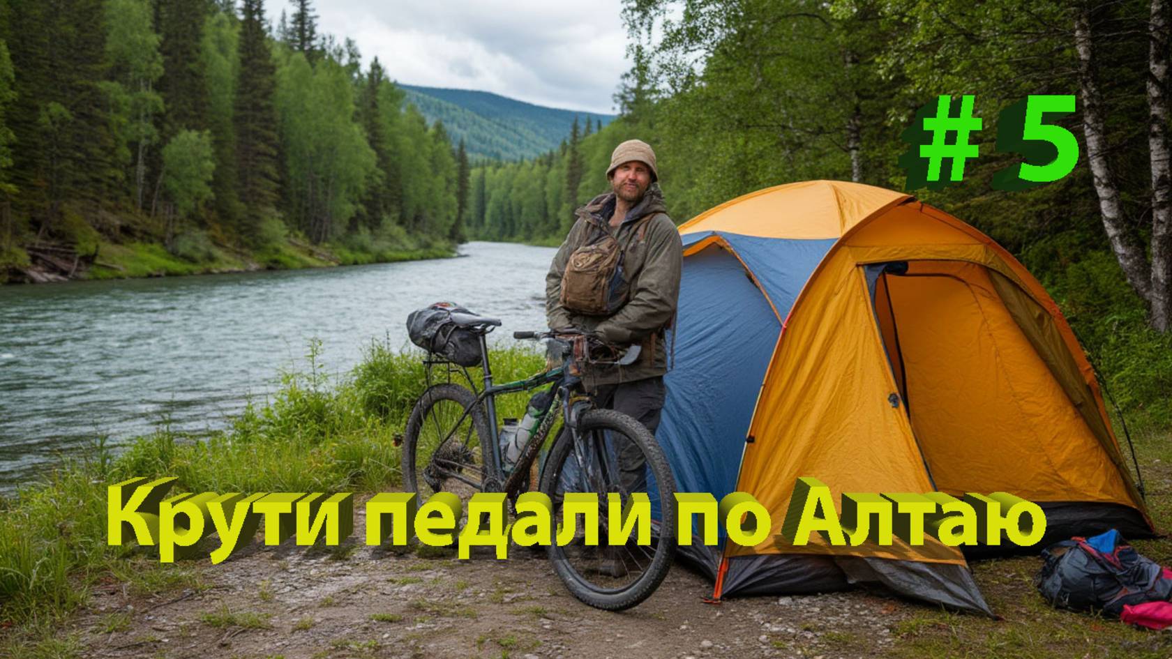 🚲 Крути педали по Алтаю. 5 часть: от жутких птиц до райского берега Ануя