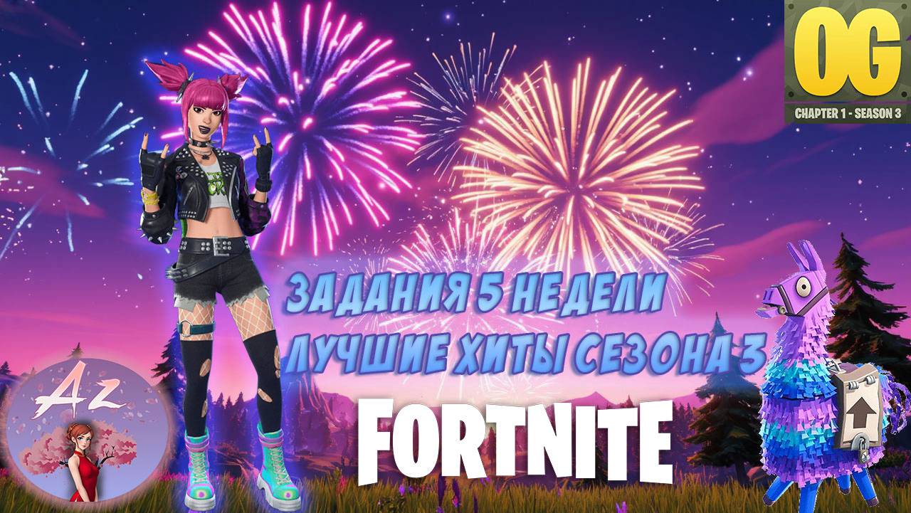 СТРИМ Fortnite. Задания 5 недели + Лучшие хиты 3 сезона. Обзор 1 главы 3 сезона [Как раньше]
