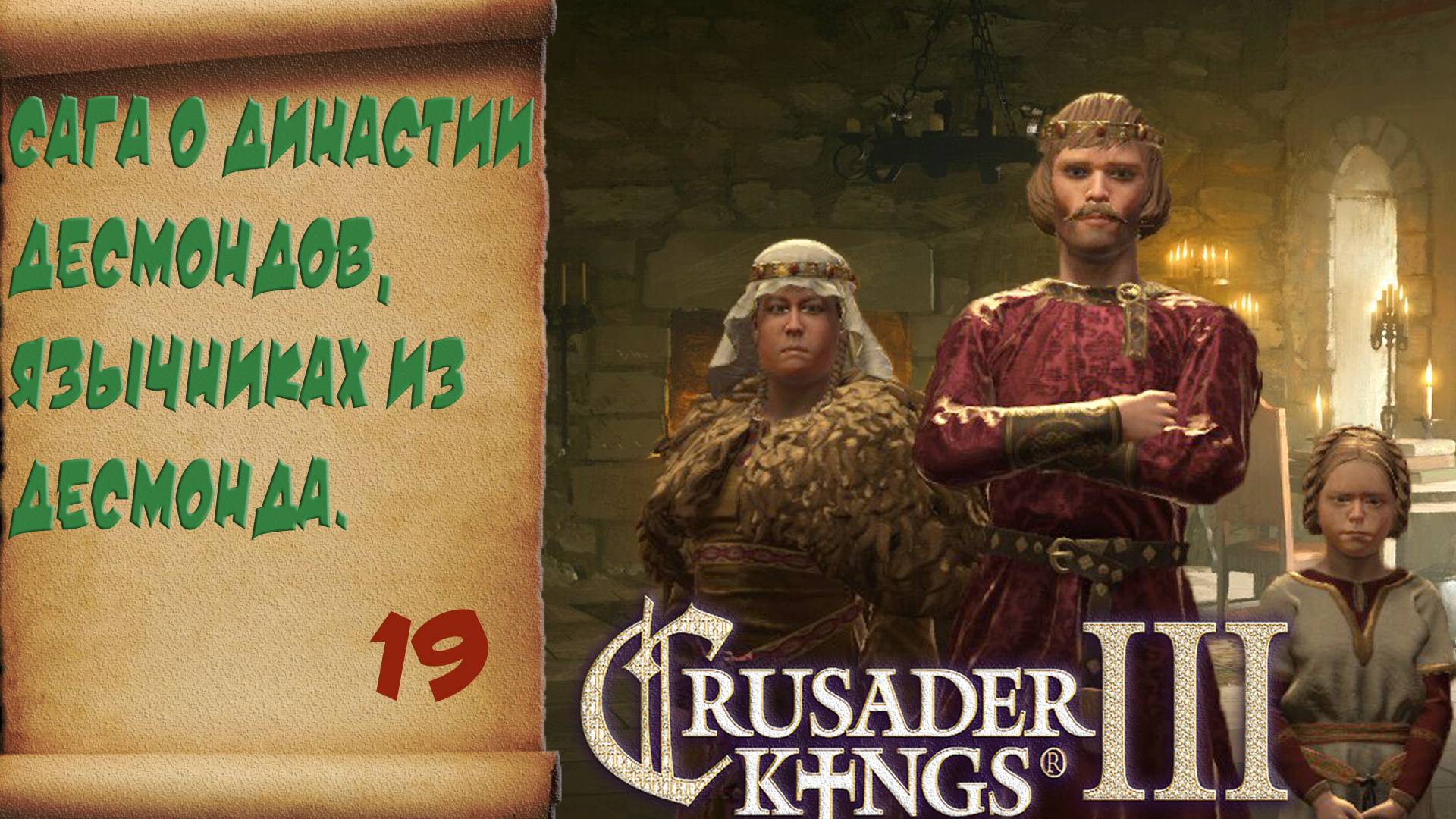 19. Крестоносцы 3 -  Десмонды - Тирионы:  Война за независимость.