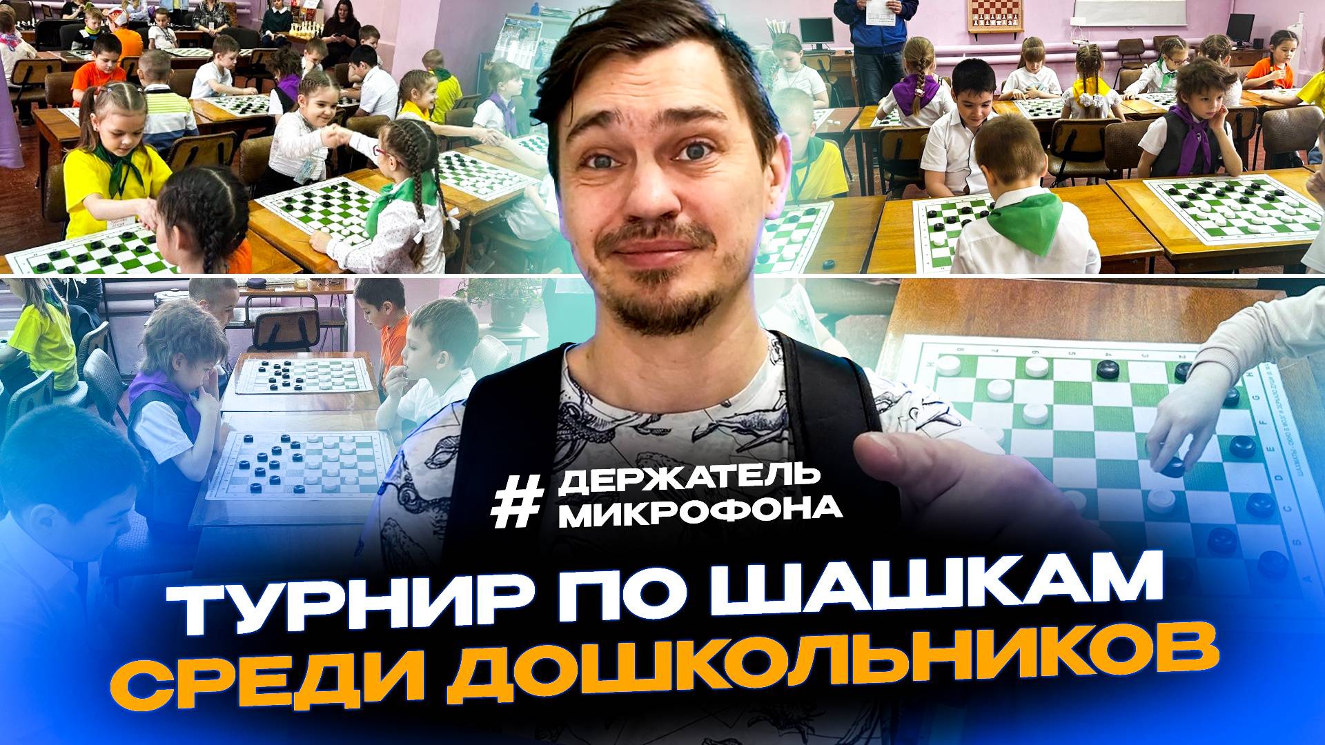 Городской турнир по шашкам среди дошкольников
