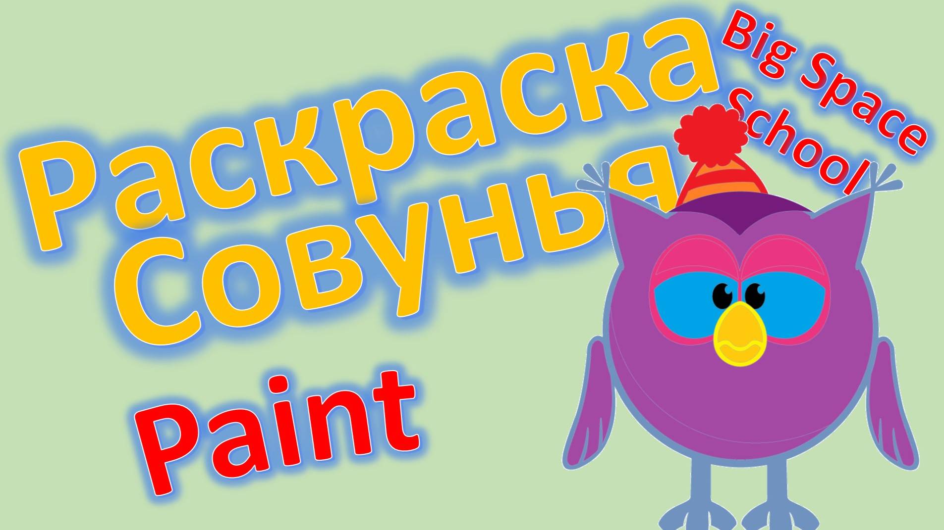🎨 Учимся рисовать в Paint: Раскрашиваем Совунью из Смешариков! 🦉