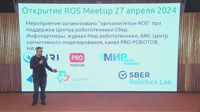 Вступительное слово - ROS Meetup 27 апреля 2024