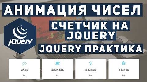 Уроки jQuery практика- анимация счетчика чисел