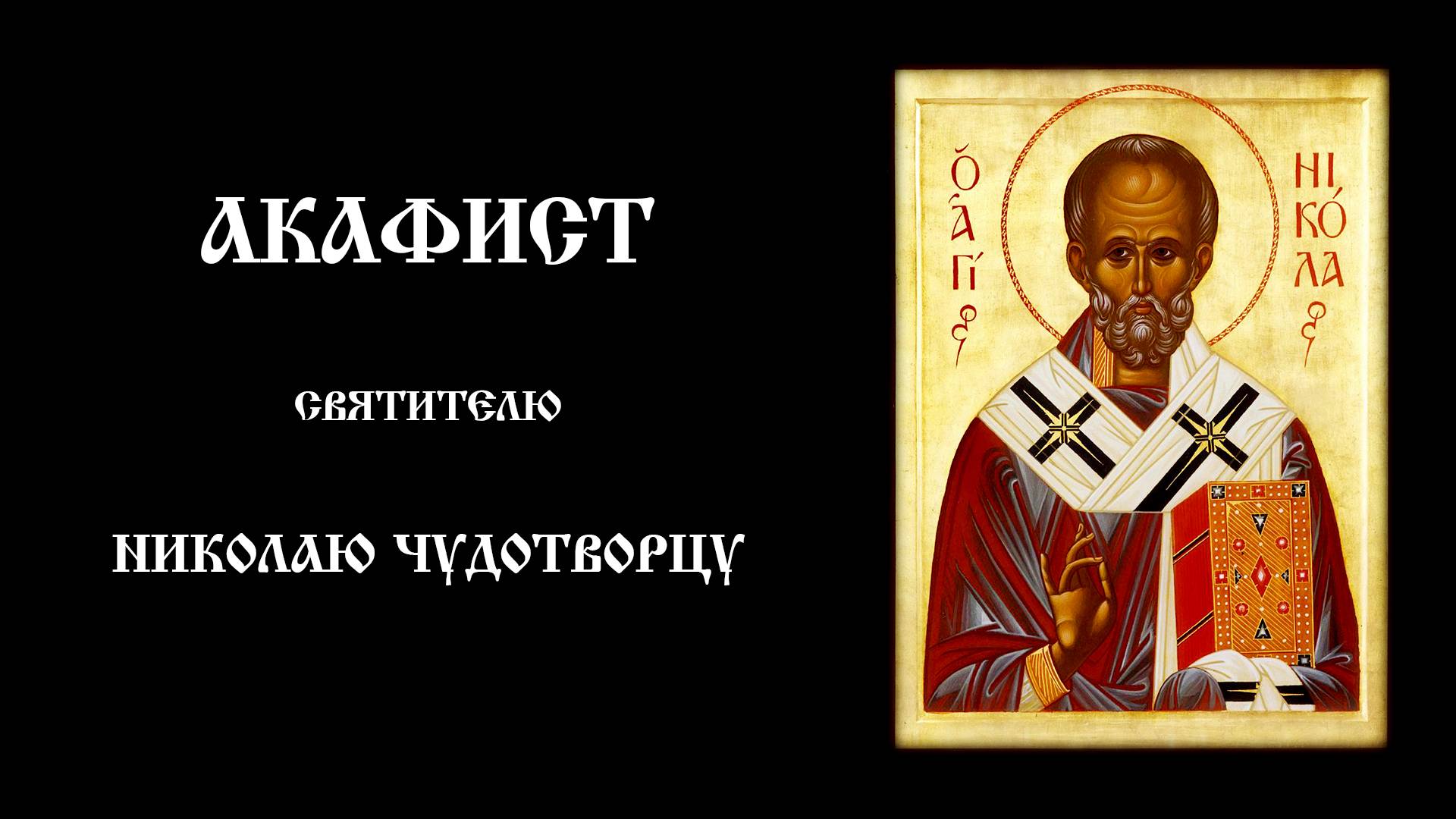 Акафист святителю Николаю Чудотворцу | Православный чтецъ