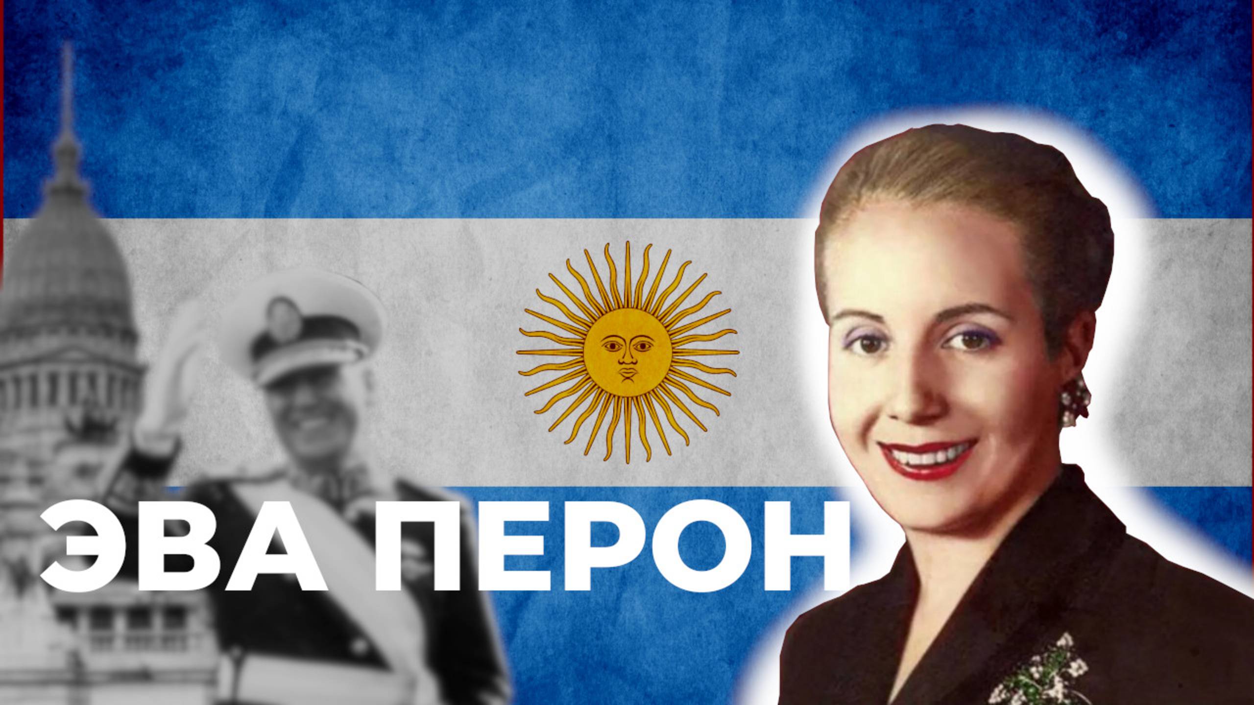 Великая, но не святая женщина Эва Перон | Первая леди Аргентины