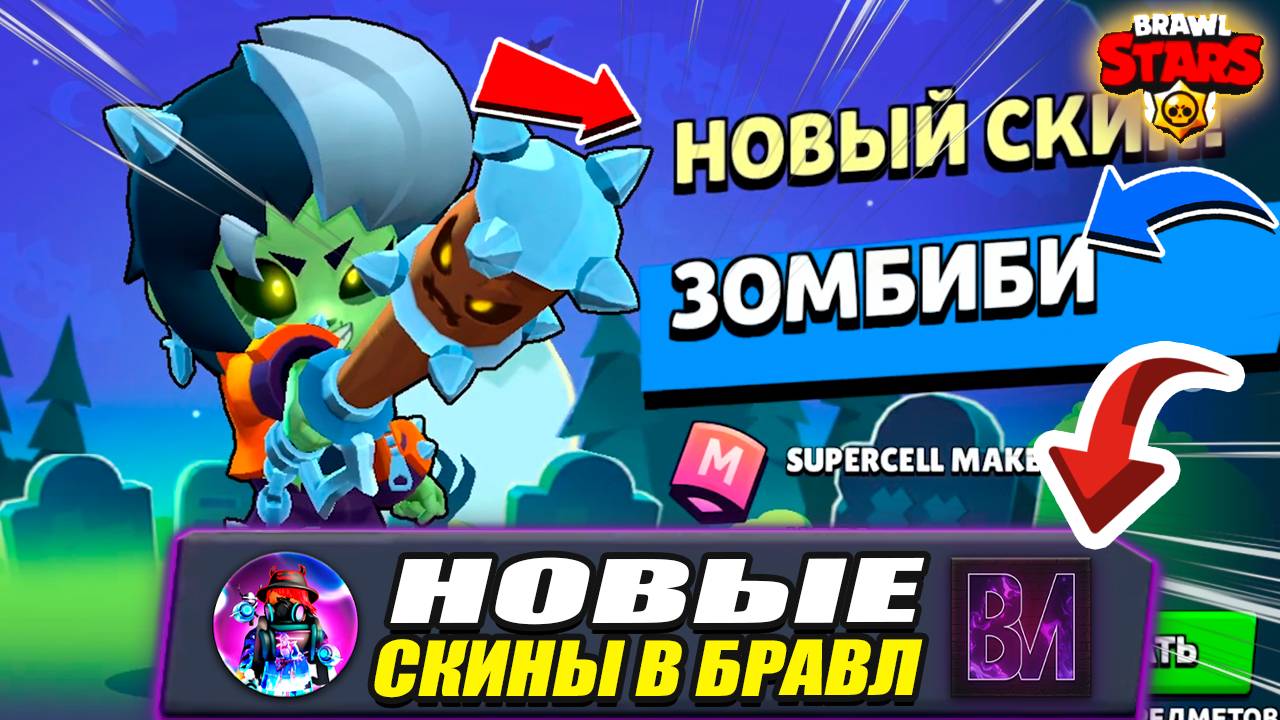 Новый Скин в Brawl Stars