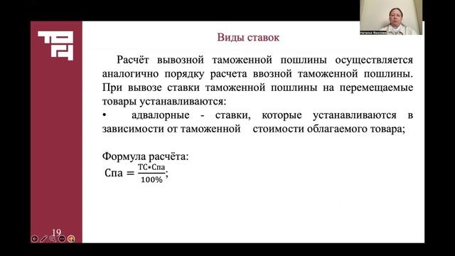 Вывозные таможенные пошлины | Лектор - Фролова Наталья Сергеевна
