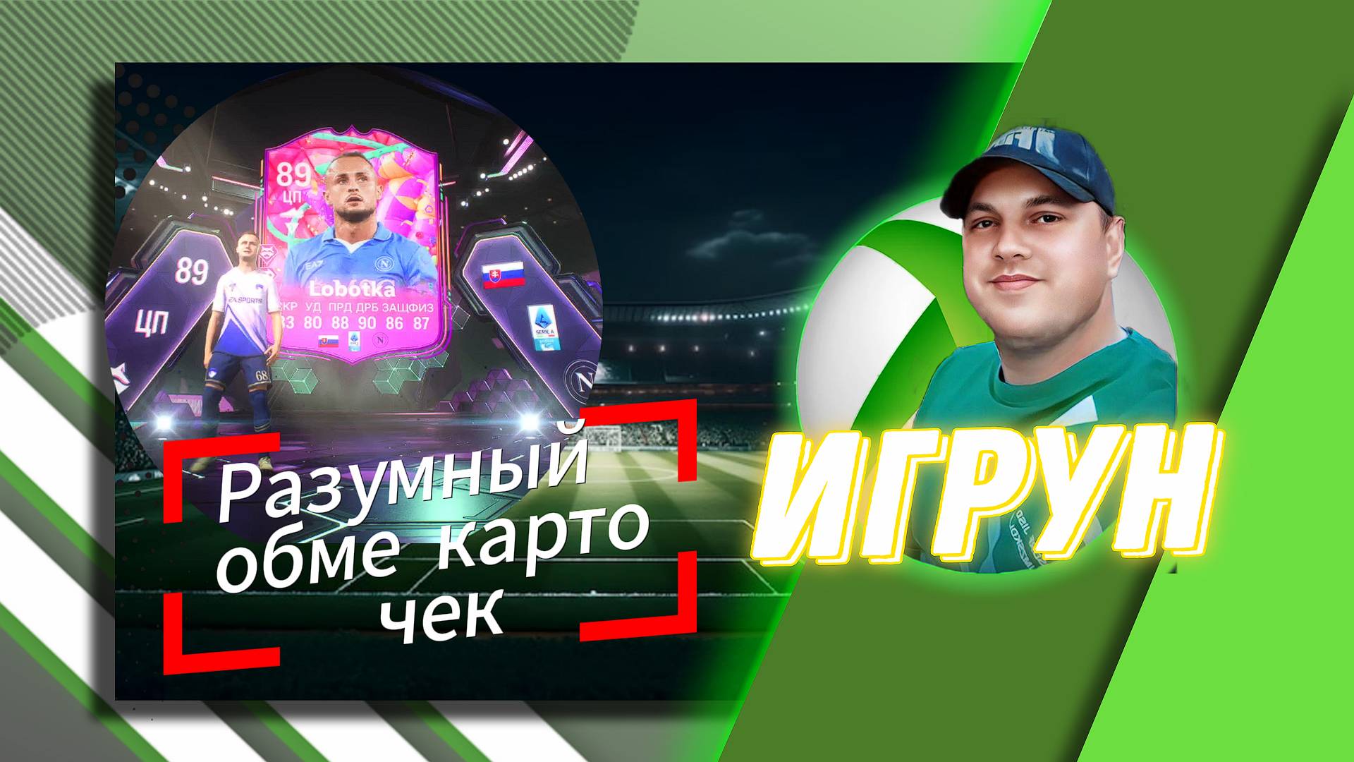 Игрун FC25 Разумный обмен карточек