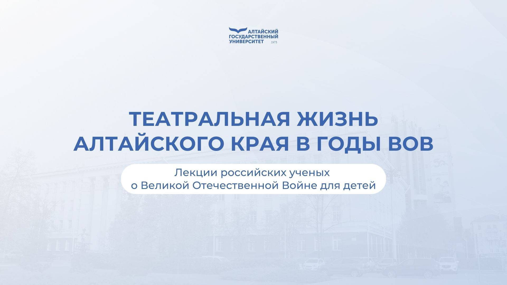 Театральная жизнь Алтайского края в годы ВОВ
