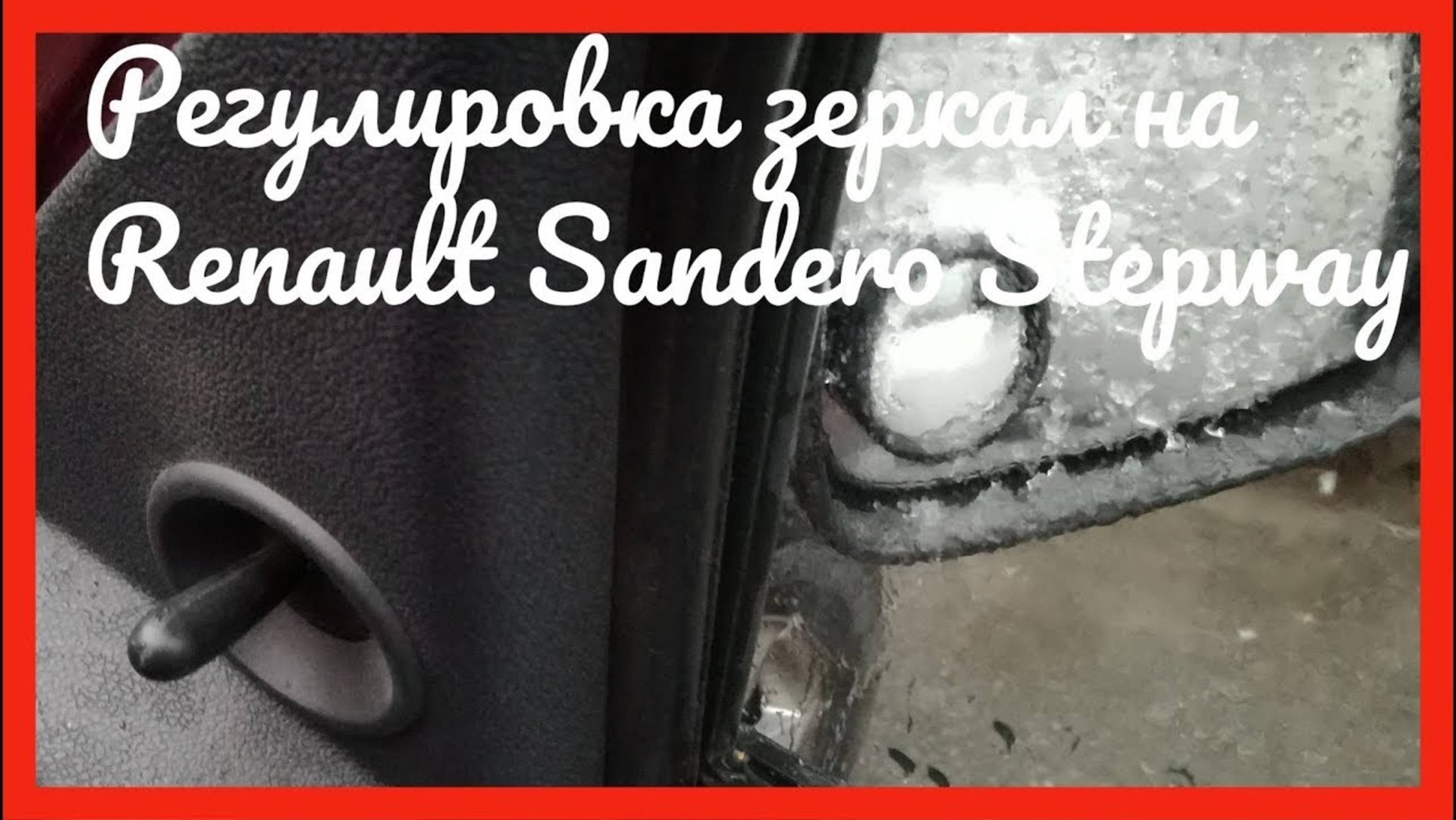 Регулировка зеркал на рено сандеро степвей