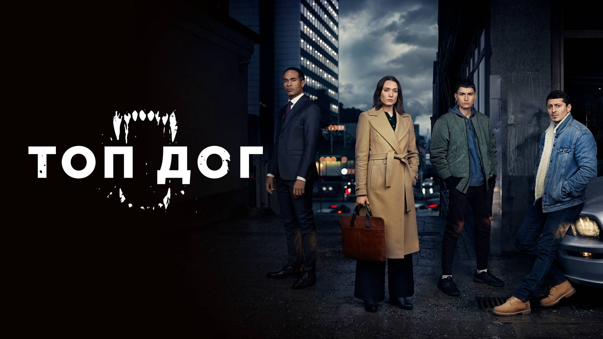 Сериал Топ дог – 1 сезон 2 серия / Top Dog