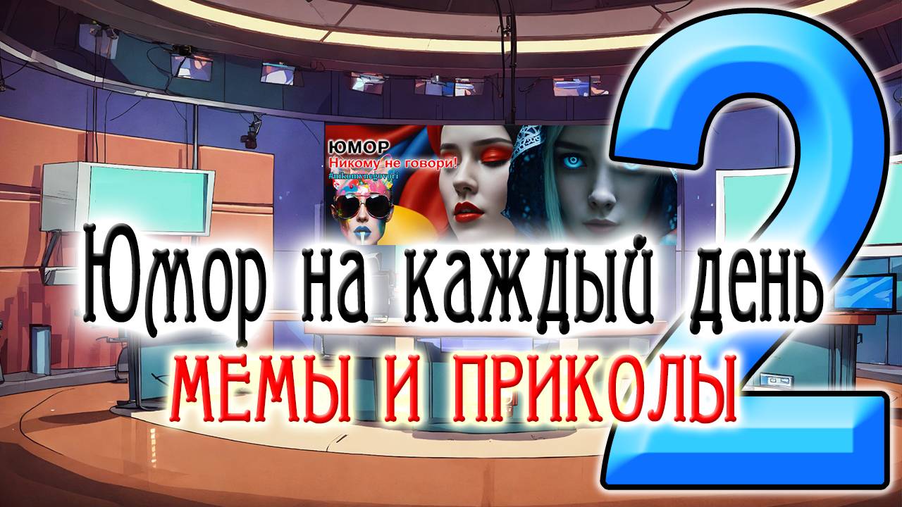 Юмор на каждый день, мемы и приколы