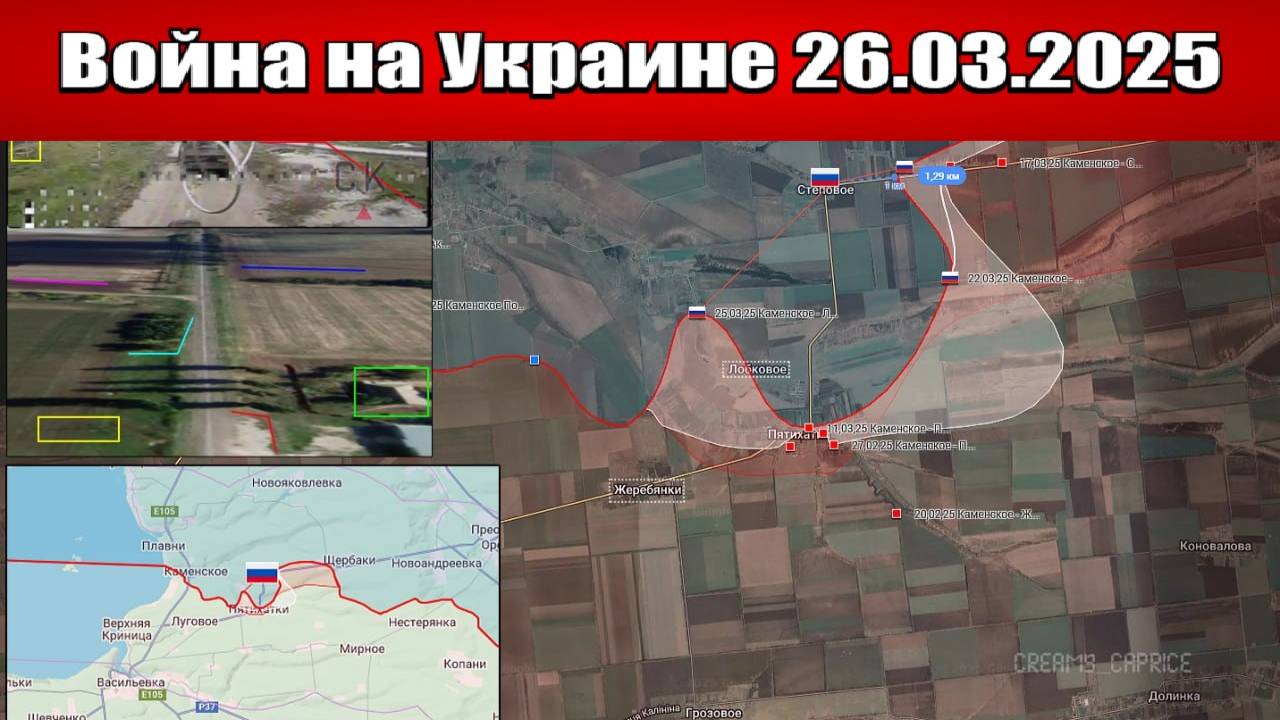 Сводка с фронта СВО и карта боевых действий на Украине сегодня 26.03.2025