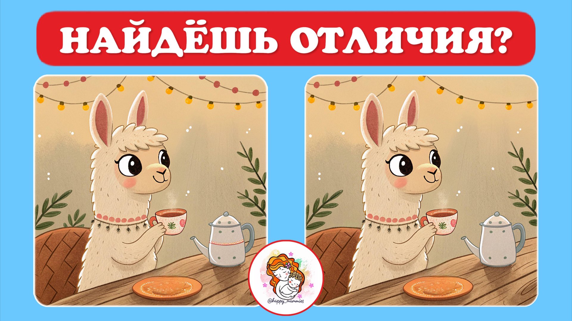 Ламы! - Найди все отличия, если сможешь.