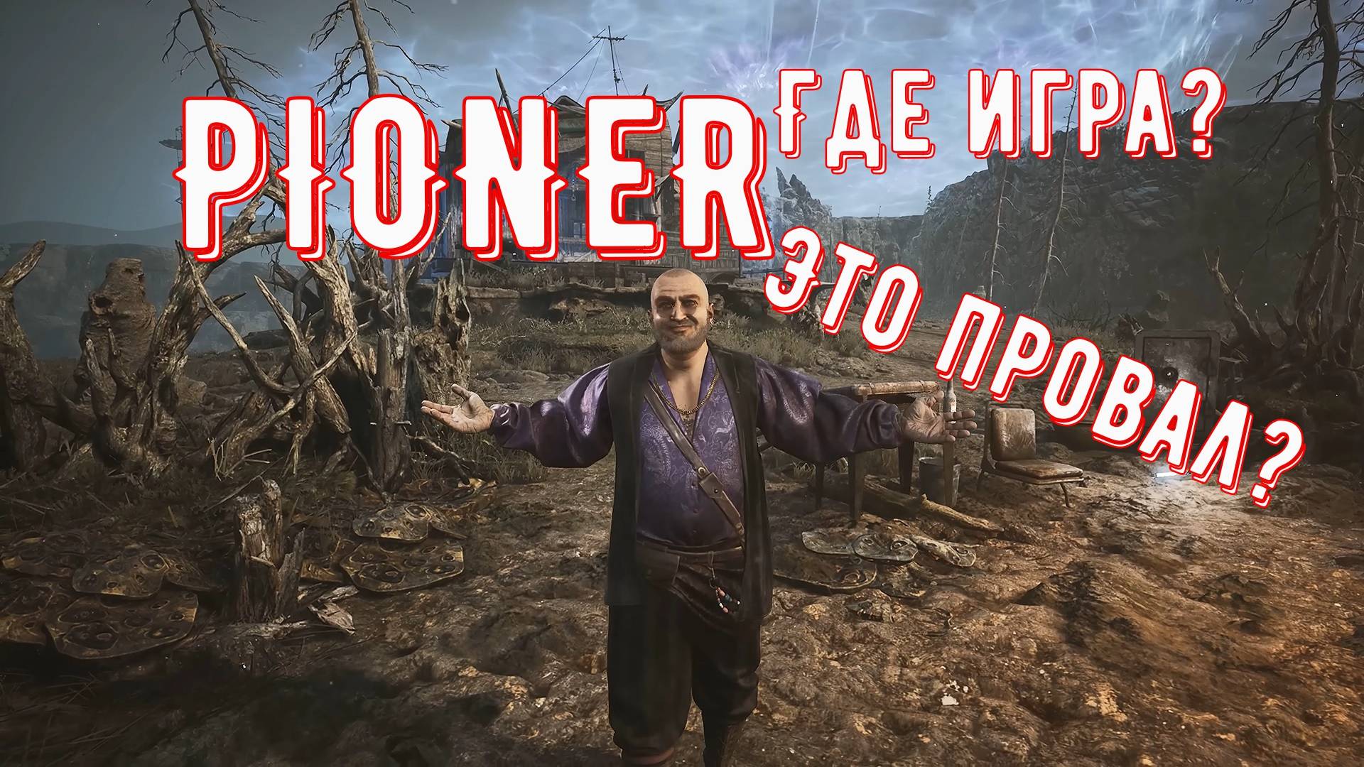 Pioner Где Игра