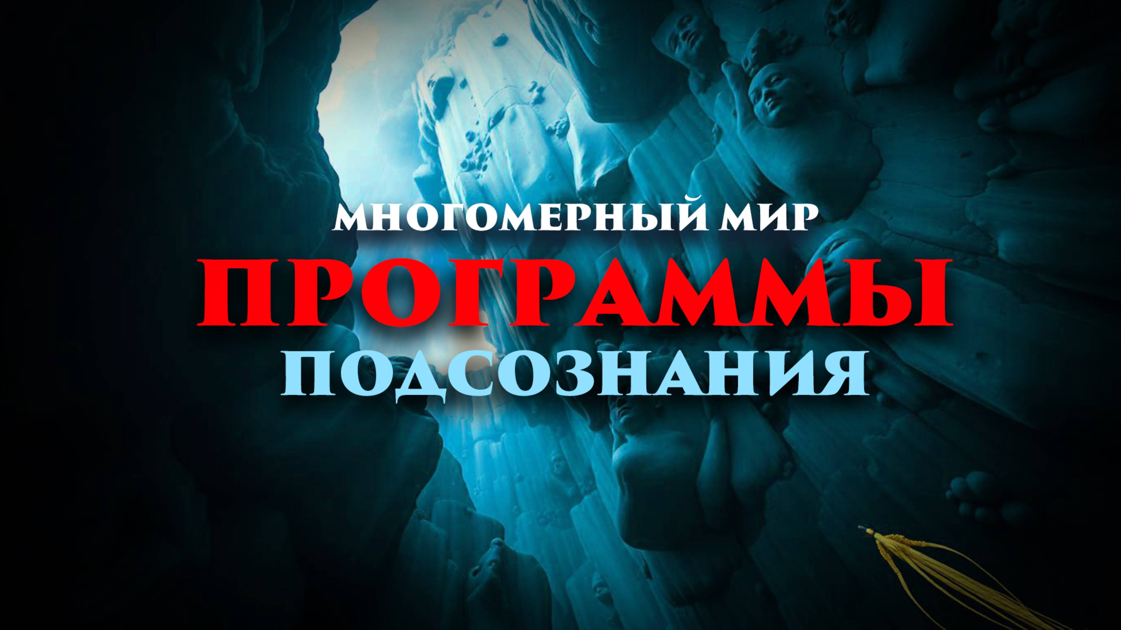 Многомерный мир: Программы подсознания