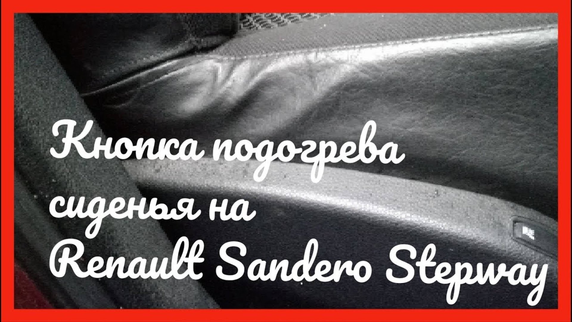 Кнопка подогрева сиденья на рено сандеро степвей