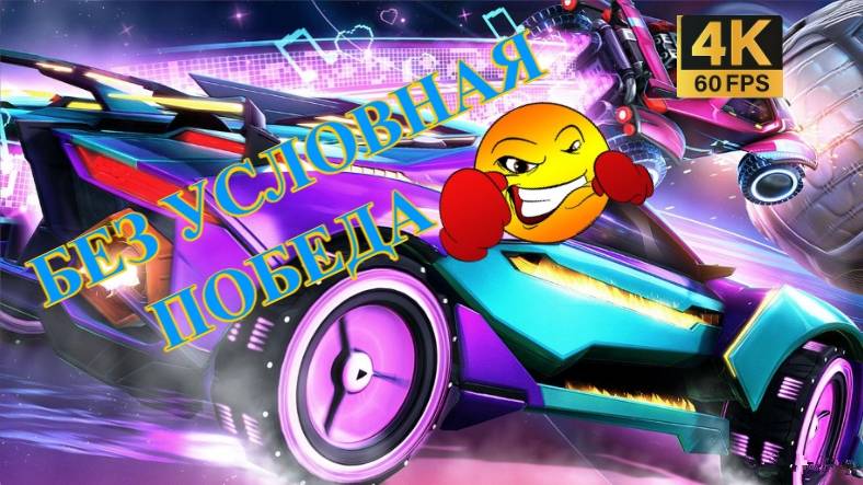 ROCKETLEAGUE-БЕЗУСЛОВНАЯ ПОБЕДА