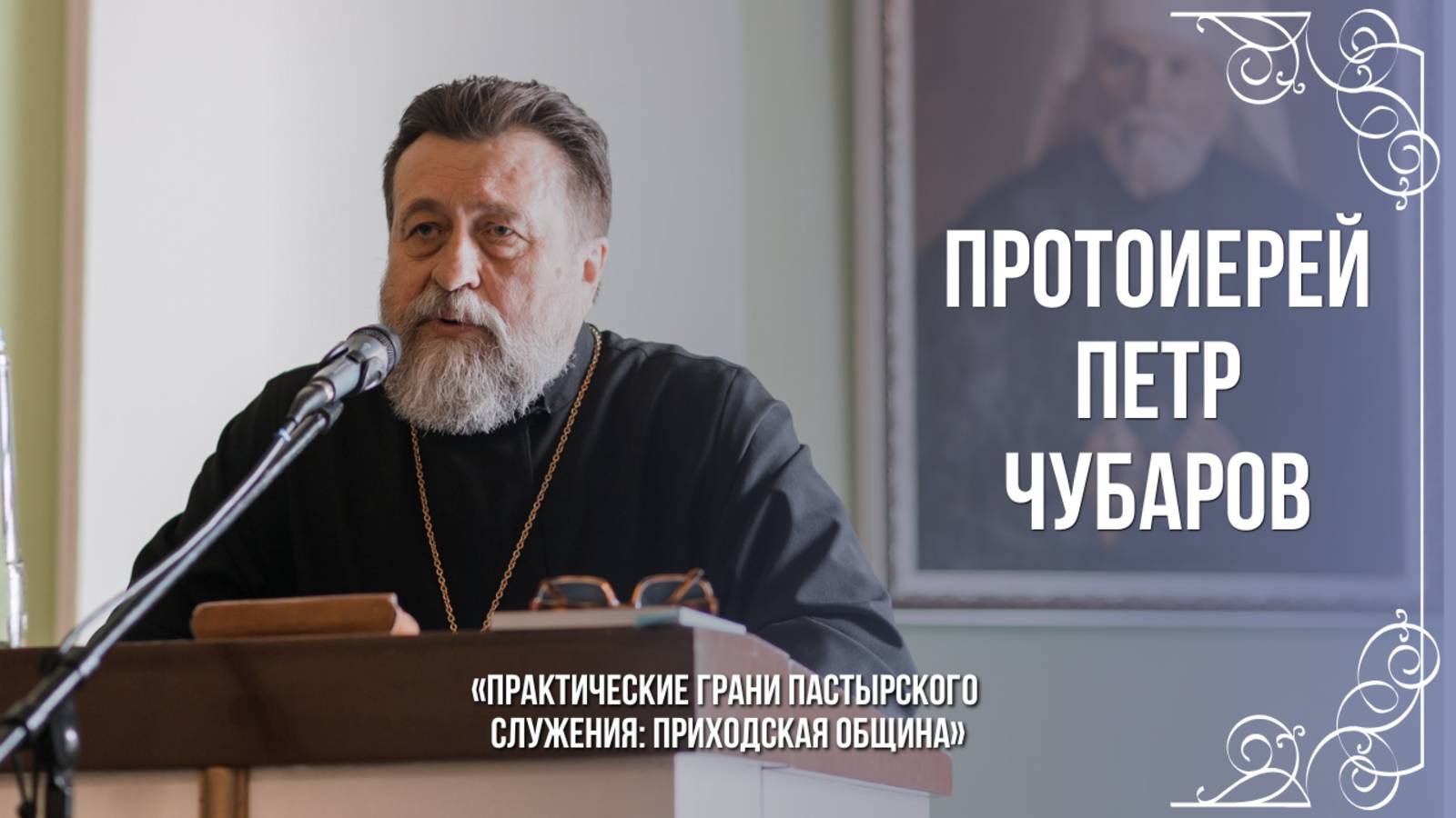 Опыт организации единоверческой общины в Санкт-Петербургской епархии