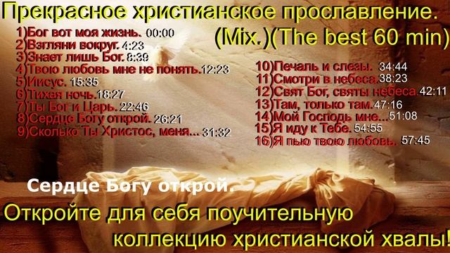 Прекрасное христианское прославление.(Mix.)(The best 60 min)