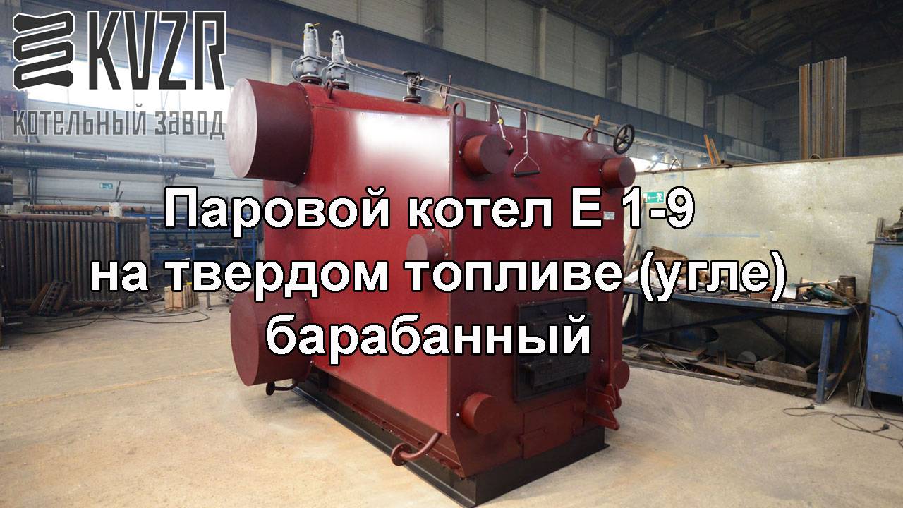 Паровой котел Е 1/9 на твердом топливе (угле) барабанный