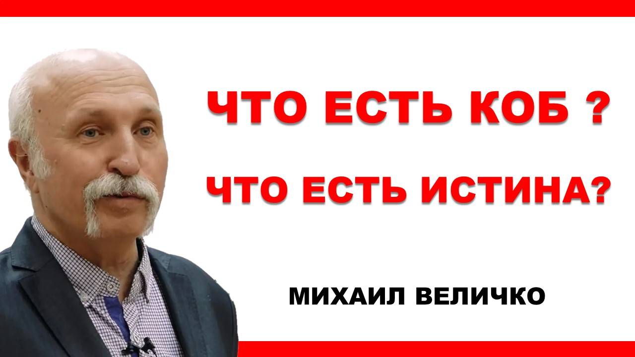 Что такое КОБ? Что есть Истина? Михаил Викторович Величко.