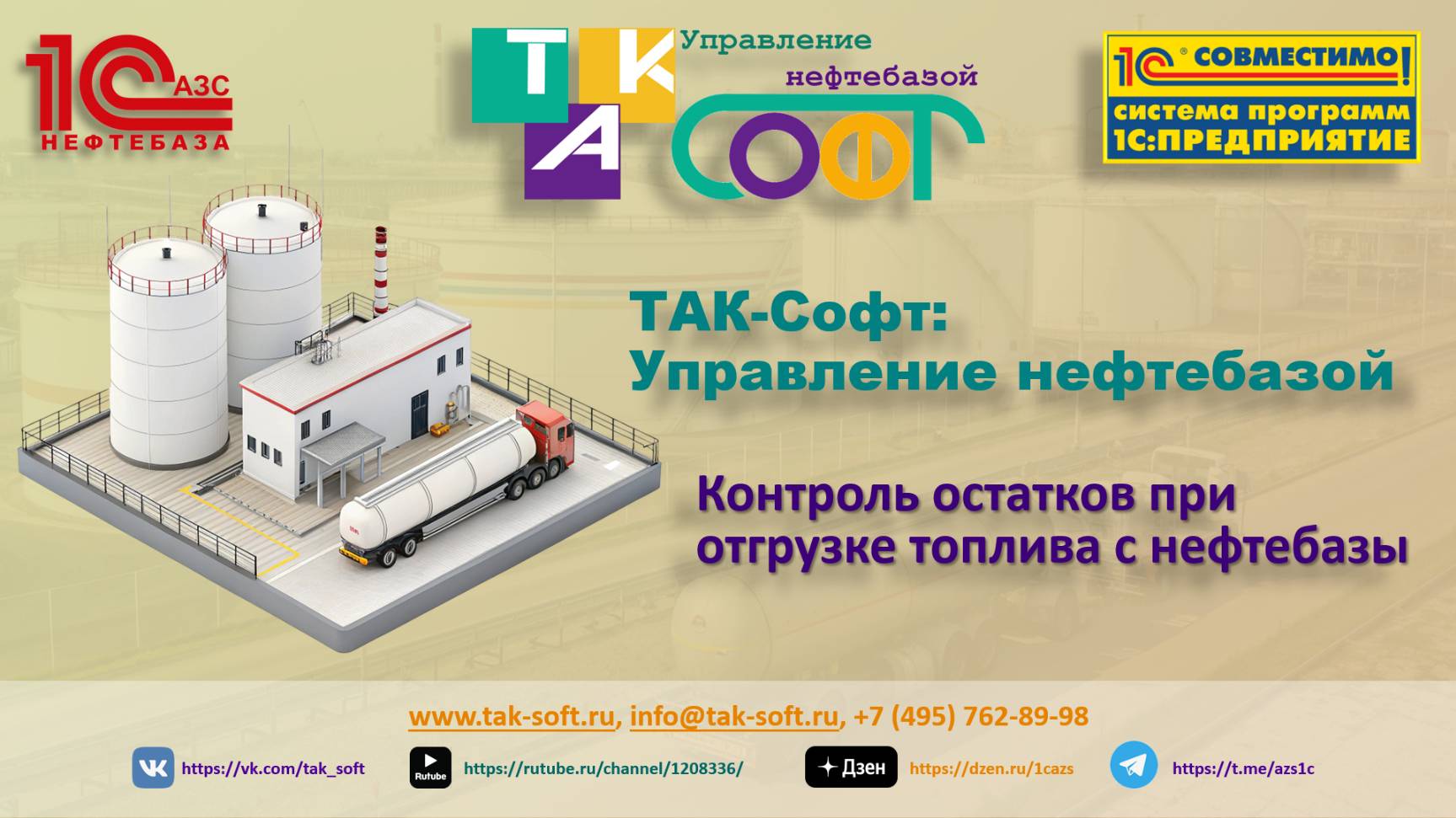 Отгрузка топлива с хранения при нехватке остатков в ТАК-Софт:Управление нефтебазой