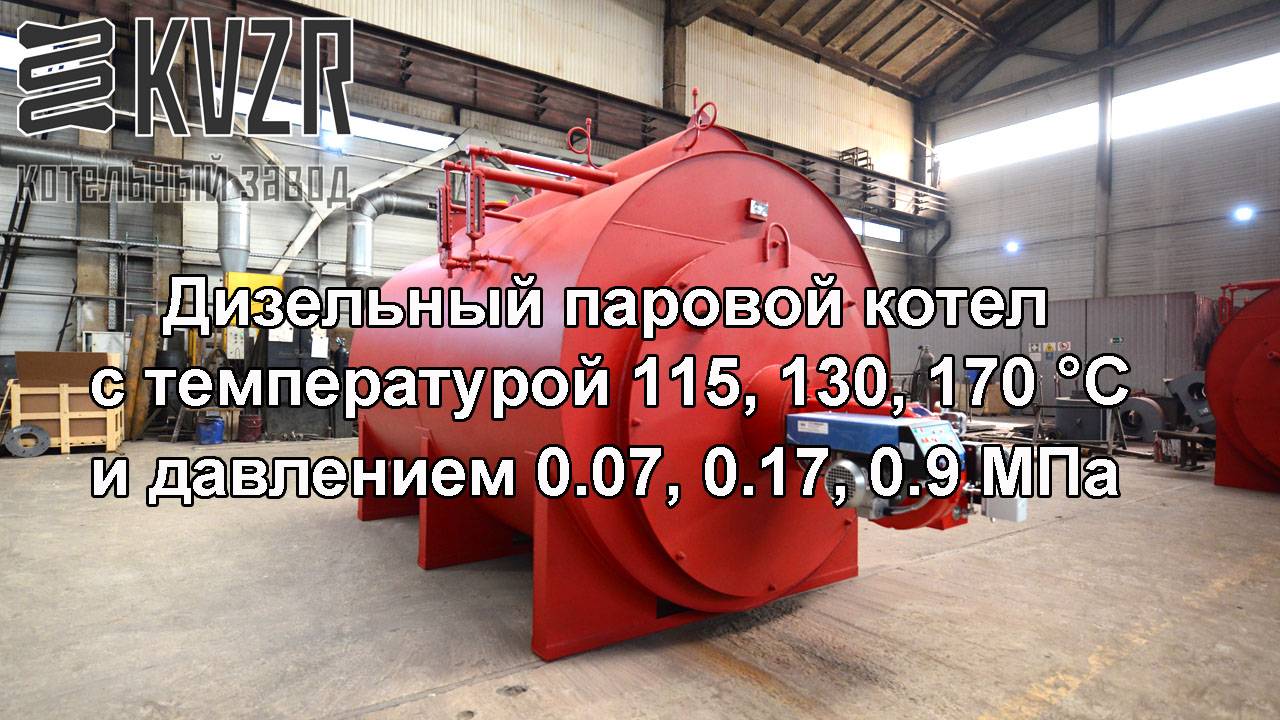 Дизельный паровой котел с температурой 115, 130, 170 ºС и давлением пара 0.07, 0.17, 0.9 МПа