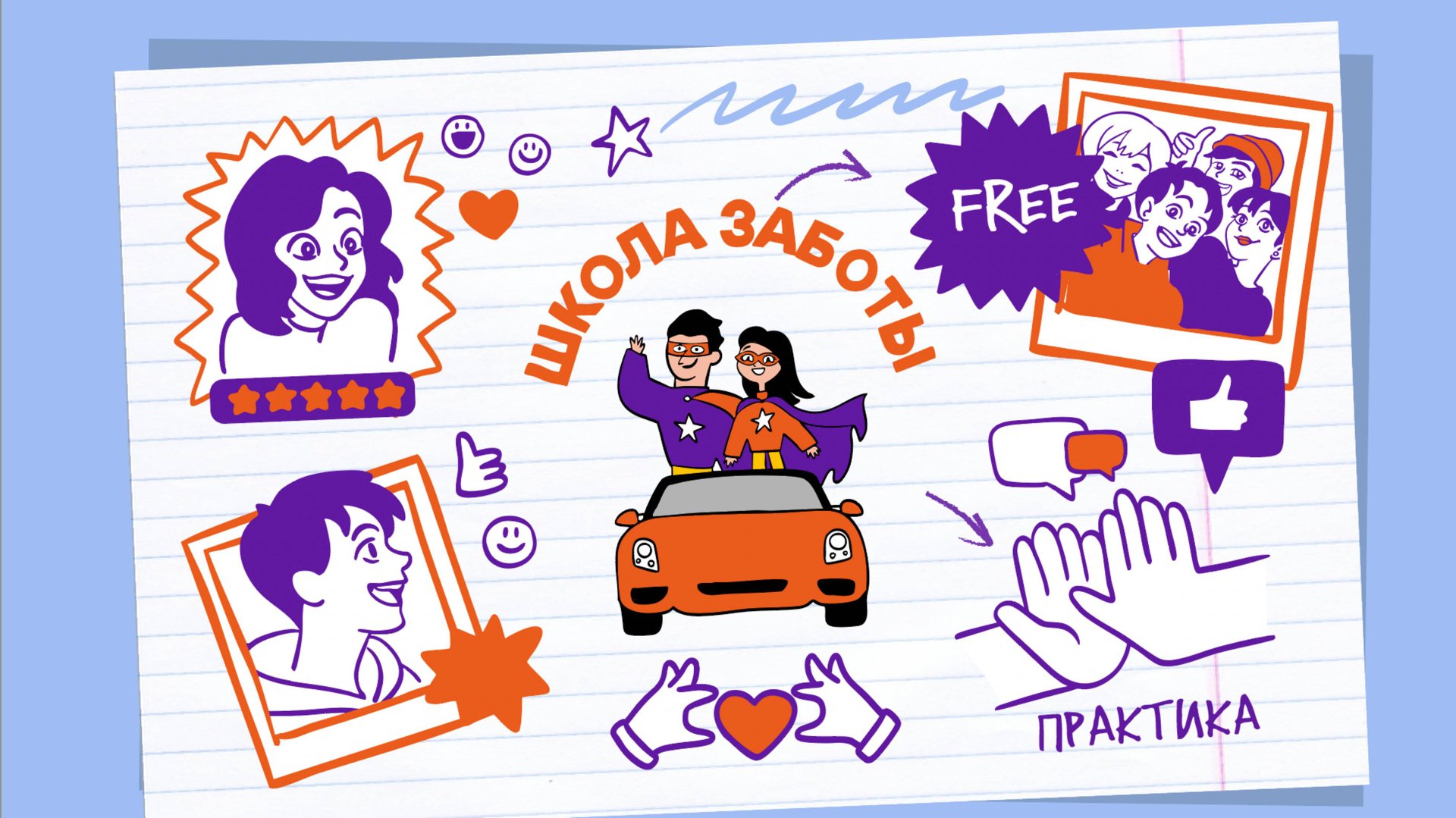 Анимация для конкурса: донесите идею и выиграйте премию! Проект «Школа Заботы», Линдейли
