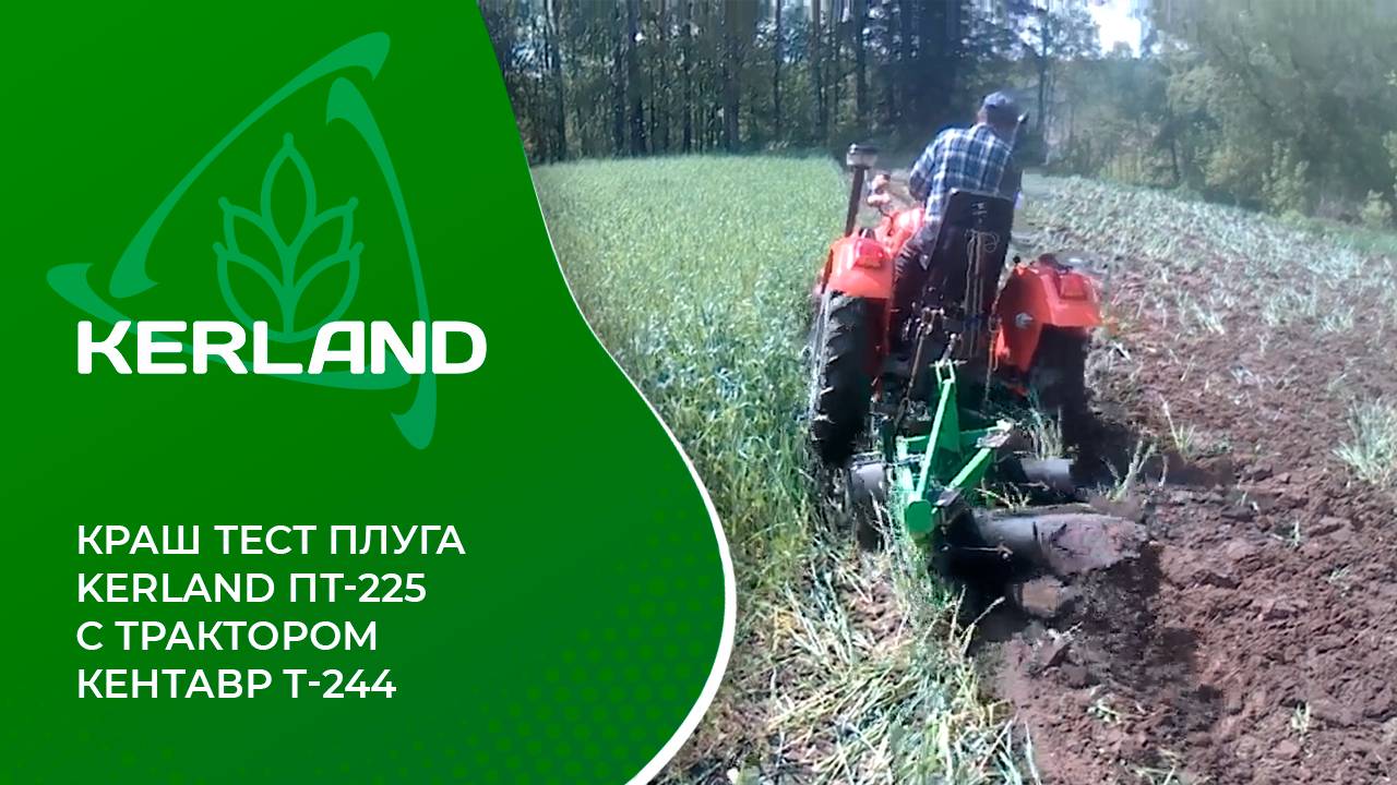 Плуг Kerland ПТ-225 в работе с минитрактором Kентавр Т-244
