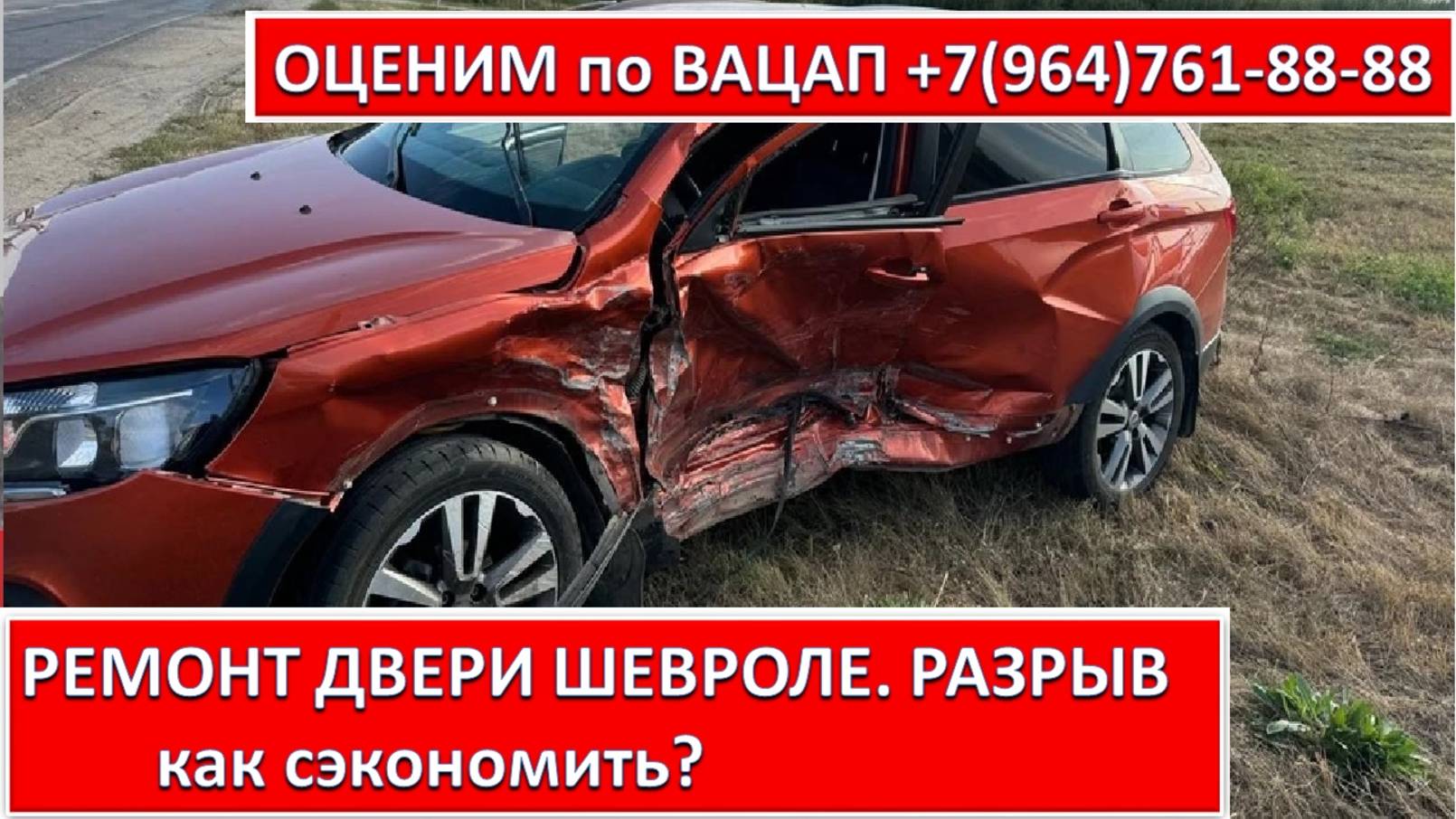 РЕМОНТ ДВЕРИ ШЕВРОЛЕ. РАЗРЫВ