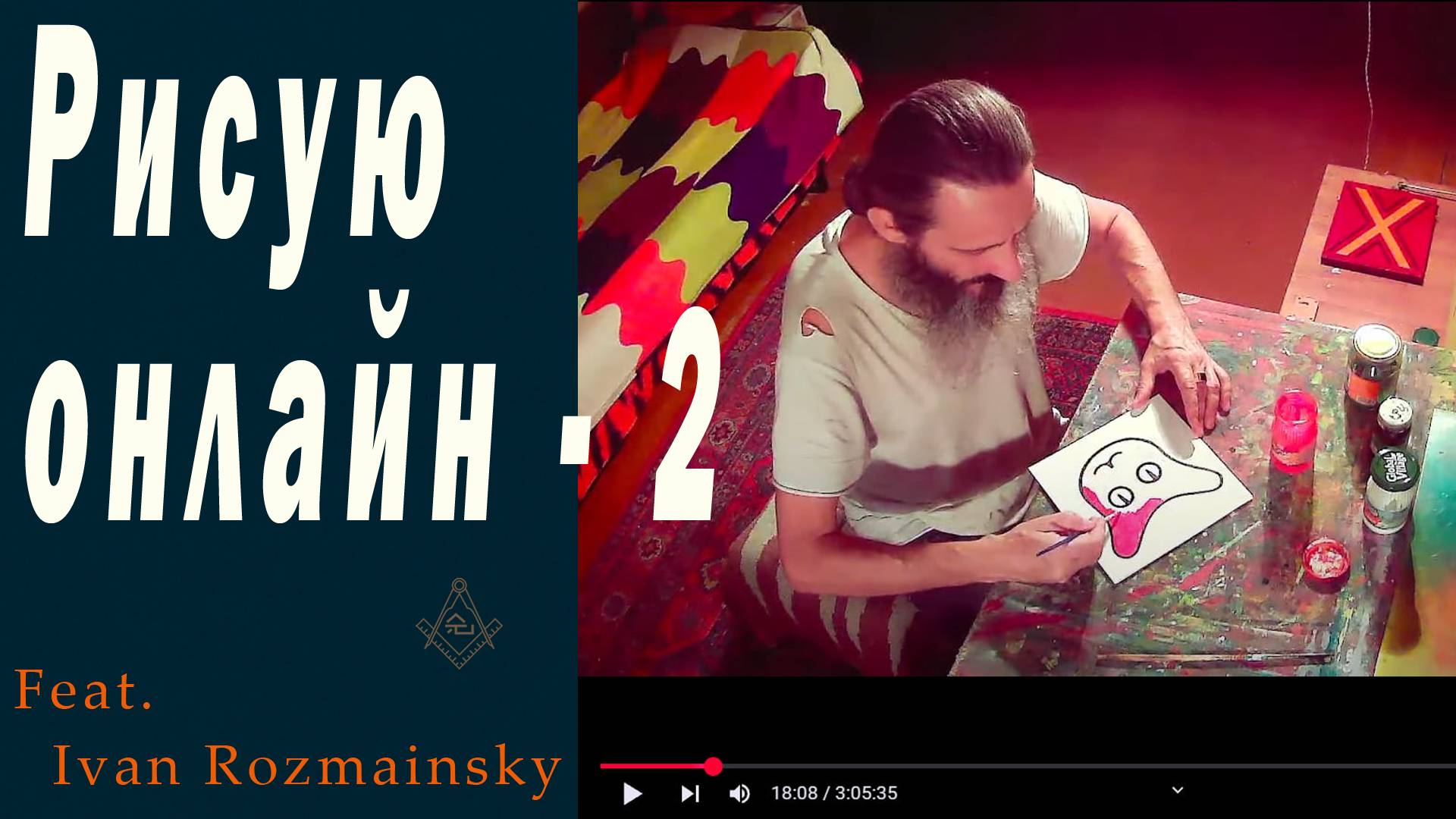 Рисую онлайн, Feat.Ivan Rozmainsky