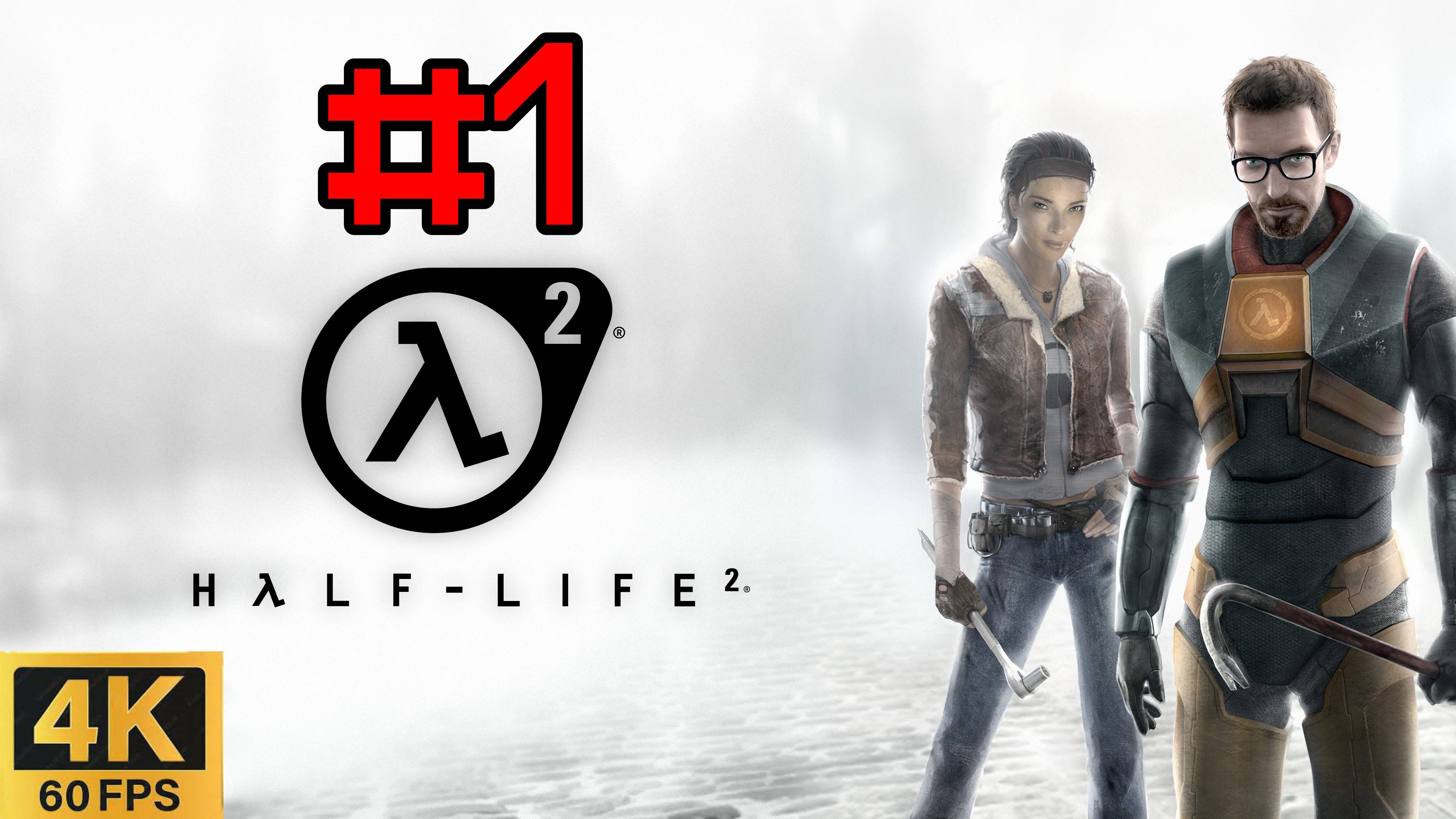 #1 Half Life 2 | Прохождение | HOAX_PC