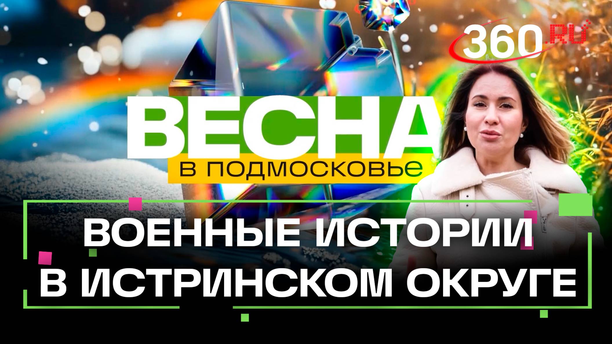 От БТР до сказок Хагрида. Истра. Весна в Подмосковье