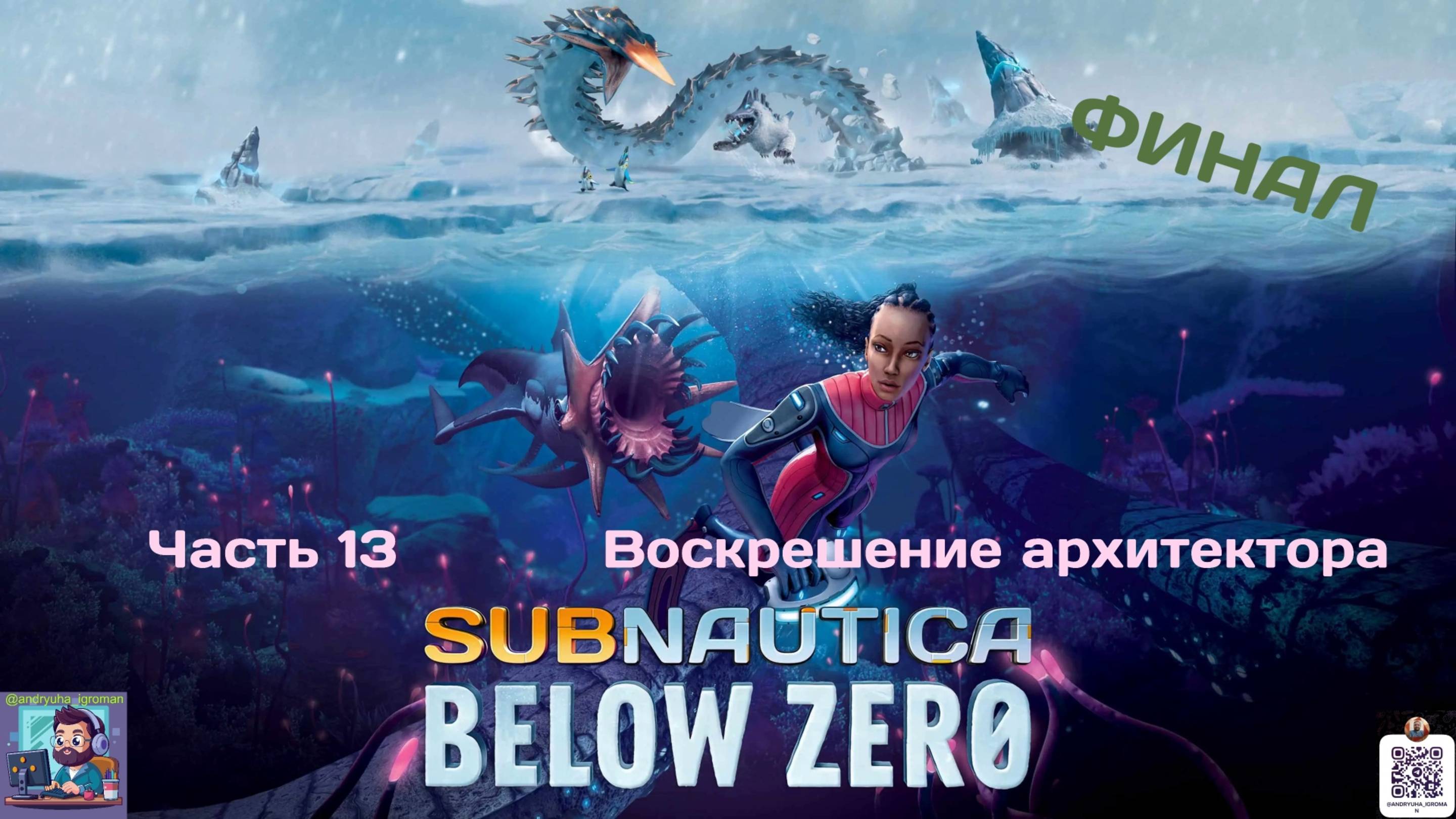 Прохождение Subnautica Below Zero | Часть - 13 Воскрешение архитектора ФИНАЛ
