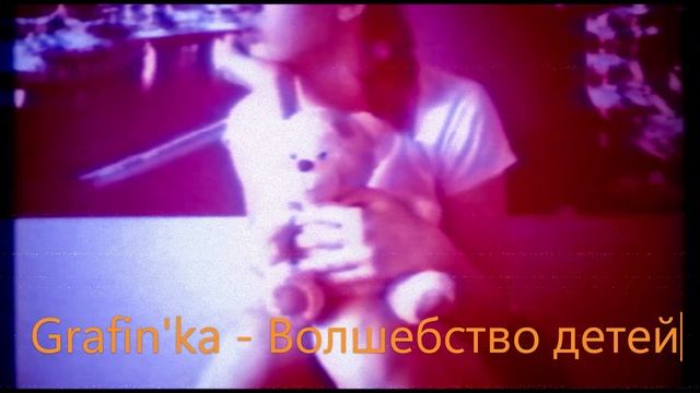 Grafin'ka - Волшебство детей