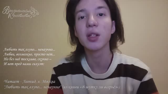 Любить так глупо... ненаучно (читает Леонид, г. Москва)