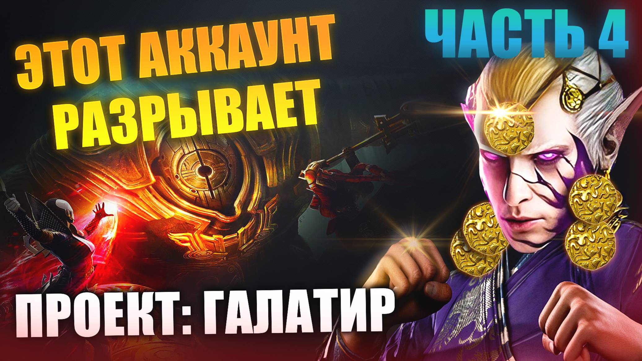 ПРОЕКТ: ГАЛАТИР. ДВУЛИКИЙ, ГИДРА, АРЕНА. ЧАСТЬ 4.