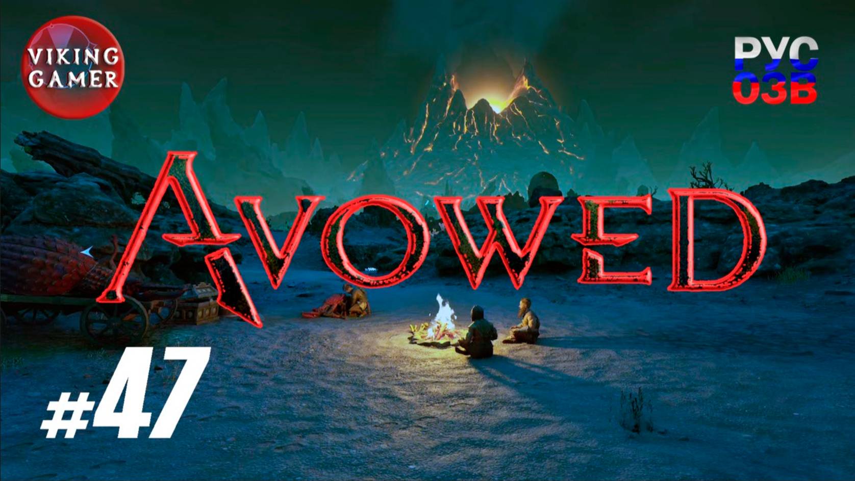 Пределы античности.  Avowed.  Прохождение ч. 47