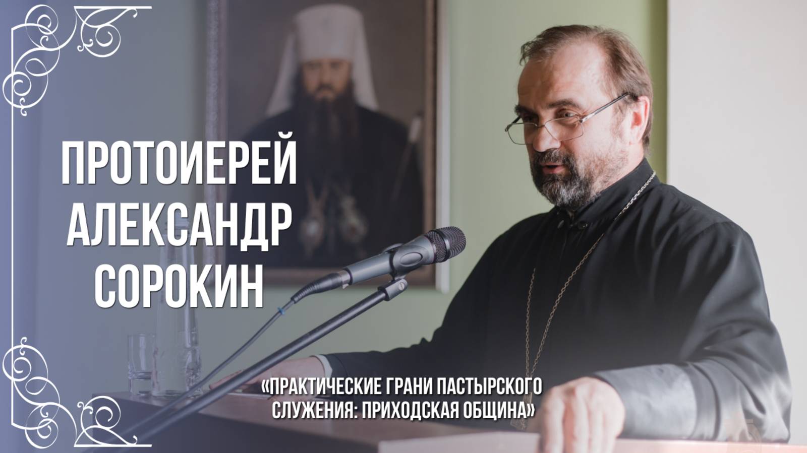 Катехизация и созидание общины: опыт Феодоровского собора в Санкт-Петербурге