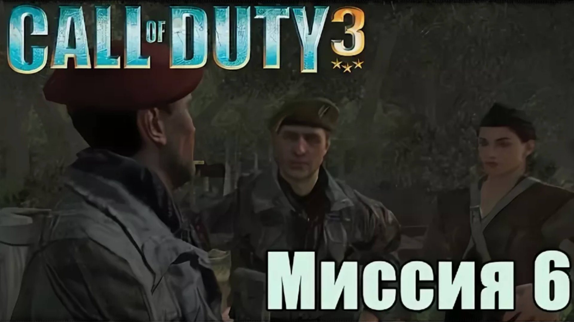 прохождение CALL OF DUTY 3 #6