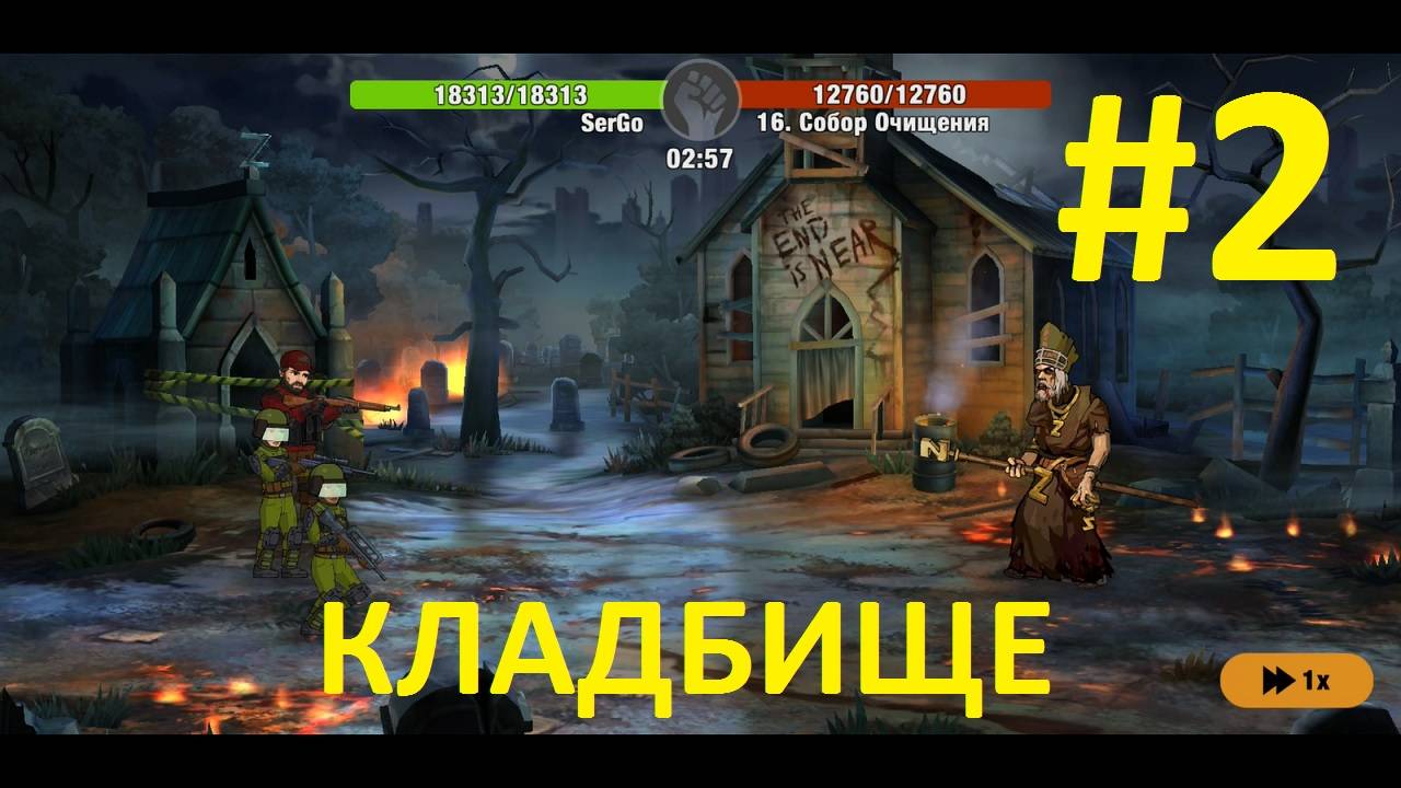 Zero City #2 Кладбище / Босс Отец