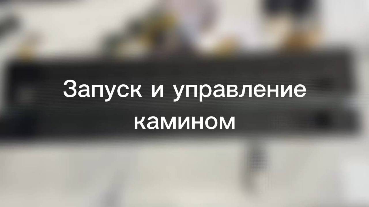 Запуск и управление камином VEPO