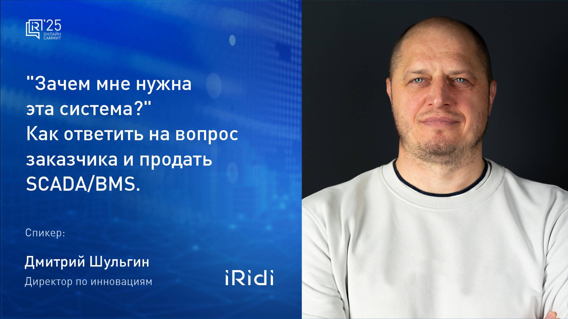 Дмитрий Шульгин - "Зачем мне нужна эта система?" Как ответить на вопрос заказчика и продать SCADA