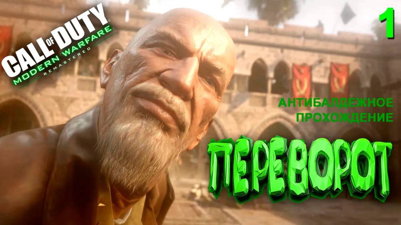 Переворот. CALL OF DUTY: MW Remastered. Прикольное прохождение #1