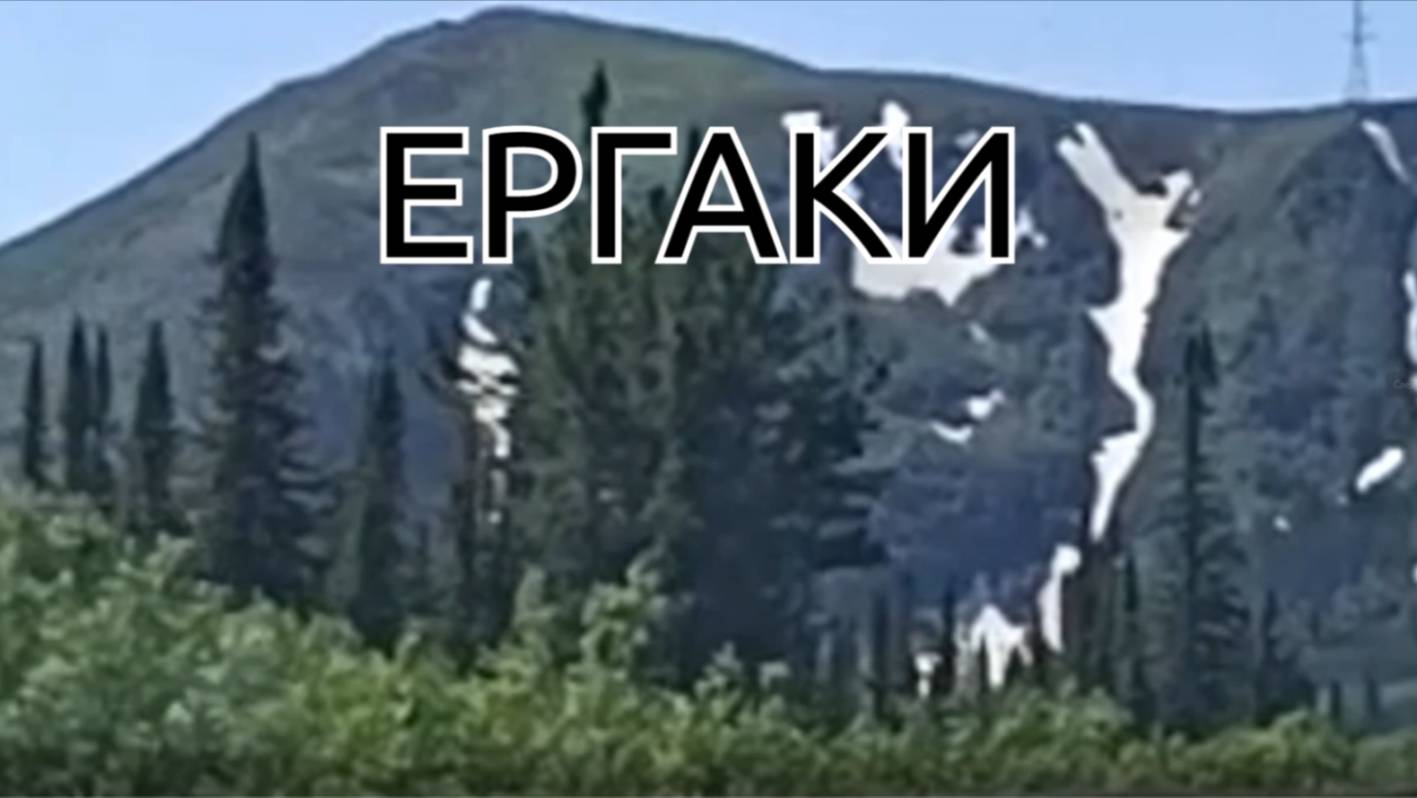 ЕРГАКИ