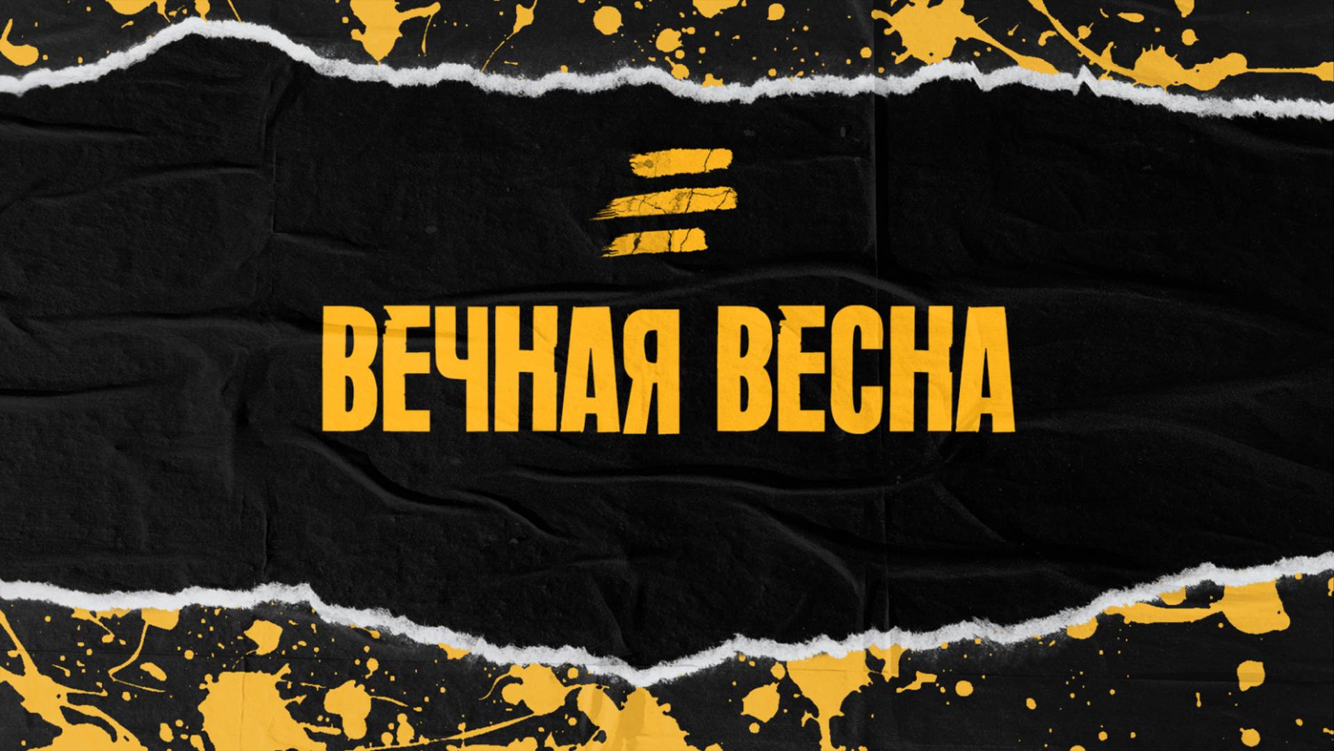 ТРИТИРЕ — «Вечная весна»